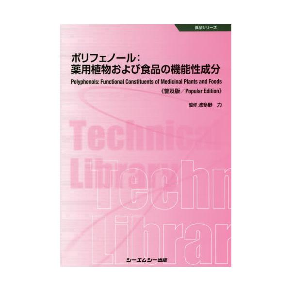 【発売日：2019年08月28日】波多野力/監修/ポリフェノール:薬用植物および食品の機能性成分 普及版 (食品シリーズ)、メディア：BOOK、発売日：2019/08、重量：470g、商品コード：NEOBK-2392130、JANコード/I...