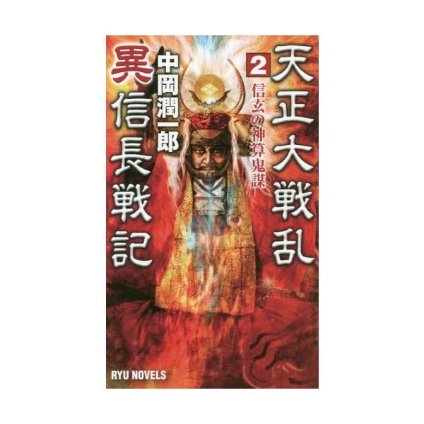 【発売日：2019年08月07日】中岡潤一郎/著/天正大戦乱異信長戦記 2 (RYU NOVELS)、メディア：BOOK、発売日：2019/08、重量：150g、商品コード：NEOBK-2392138、JANコード/ISBNコード：9784...