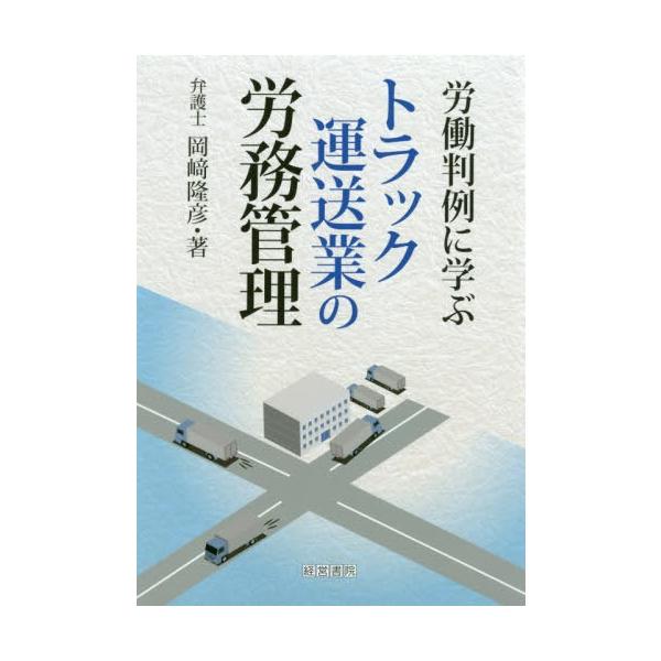 【発売日：2019年08月08日】岡崎隆彦/著/労働判例に学ぶトラック運送業の労務管理、メディア：BOOK、発売日：2019/08、重量：340g、商品コード：NEOBK-2392142、JANコード/ISBNコード：9784863262843