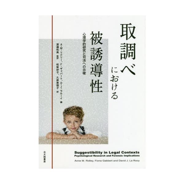 【発売日：2019年08月07日】アン・M・リドリー/編 フィオナ・ギャバート/編 デイビッド・J・ラルーイ/編 渡邉和美/監訳 和智妙子/訳 久原恵理子/訳/取調べにおける被誘導性 心理学的研究と司法への示唆 / 原タイトル:Sugges...