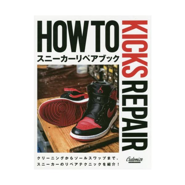【発売日：2019年08月09日】CUSTOMIZEKICKSMAGAZINE編集部/編・著/HOW TO KICKS REPAIR スニーカーリペアブック、メディア：BOOK、発売日：2019/08、重量：445g、商品コード：NEOBK...