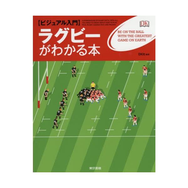 【発売日：2019年08月04日】DK社/編著 高橋功一/訳/〈ビジュアル入門〉ラグビーがわかる本 / 原タイトル:Rugby、メディア：BOOK、発売日：2019/08、重量：340g、商品コード：NEOBK-2392318、JANコード...