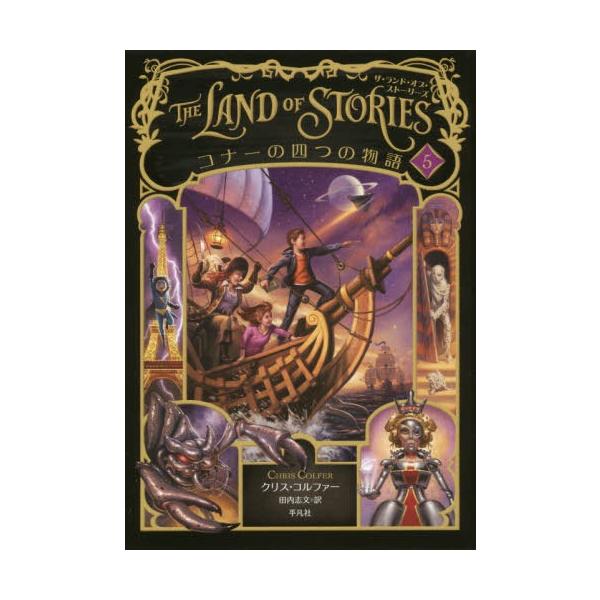 【発売日：2019年08月05日】クリス・コルファー/著 田内志文/訳/THE LAND OF STORIES 5 / 原タイトル:THE LAND OF STORIES:AN AUTHOR’S ODYSSEY、メディア：BOOK、発売日：...
