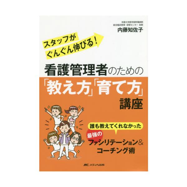 【発売日：2019年08月04日】内藤知佐子/著/看護管理者のための「教え方」「育て方」講座 誰も教えてくれなかった最強のファシリテーション&amp;コーチング術 スタッフがぐんぐん伸びる!、メディア：BOOK、発売日：2019/08、重量...