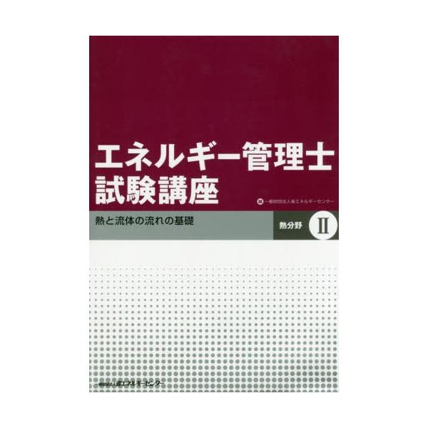 【発売日：2019年08月28日】省エネルギーセンター/エネルギー管理士試験講座 熱分野   2、メディア：BOOK、発売日：2019/08、重量：540g、商品コード：NEOBK-2392426、JANコード/ISBNコード：978487...