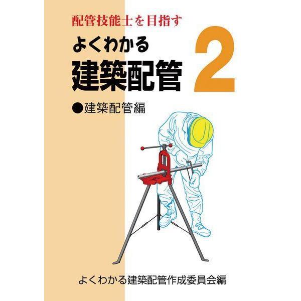 【発売日：2019年02月28日】よくわかる建築配管作/よくわかる建築配管 2 建築配管編 (配管技能士を目指す)、メディア：BOOK、発売日：2019/02、重量：556g、商品コード：NEOBK-2392438、JANコード/ISBNコ...
