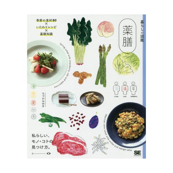 【発売日：2019年08月08日】ちづかみゆき/著/薬膳 季節の食材80×いたわりレシピ×基礎知識 私らしい、モノ・コトの見つけ方。 (暮らしの図鑑)、メディア：BOOK、発売日：2019/08、重量：340g、商品コード：NEOBK-23...