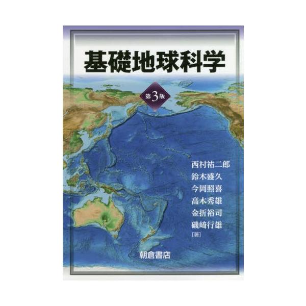 【発売日：2019年08月09日】西村祐二郎/編著/基礎地球科学、メディア：BOOK、発売日：2019/08、重量：340g、商品コード：NEOBK-2393200、JANコード/ISBNコード：9784254160741