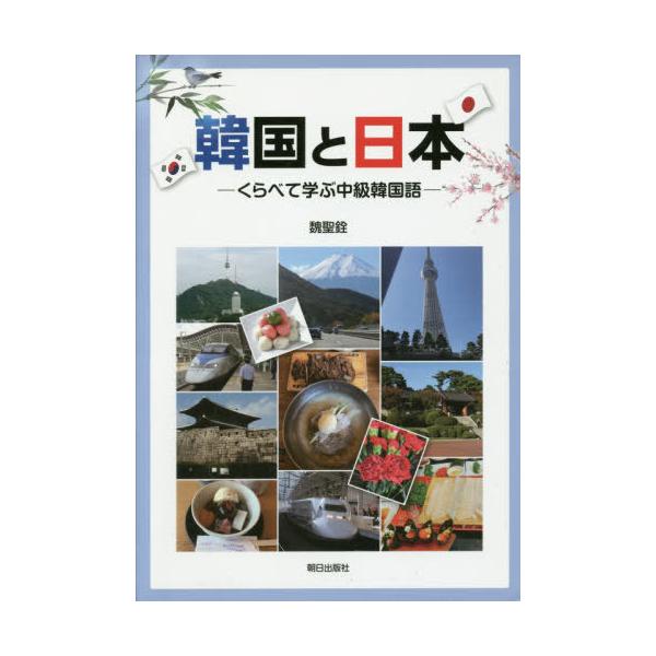 【発売日：2018年01月28日】魏聖銓/著/韓国と日本 くらべて学ぶ中級韓国語 [解答・訳なし] (韓国語ハングル教科書/テキスト)、メディア：BOOK、発売日：2018/01、重量：256g、商品コード：NEOBK-2393220、JA...