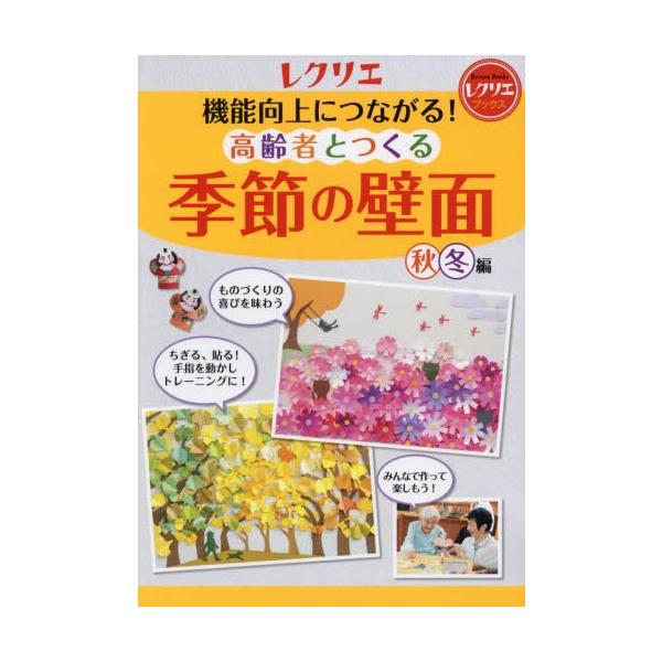 【発売日：2019年08月08日】世界文化社/機能向上につながる!高齢者とつくる季節の壁面 秋冬編 (レクリエブックス)、メディア：BOOK、発売日：2019/08、重量：340g、商品コード：NEOBK-2393246、JANコード/IS...