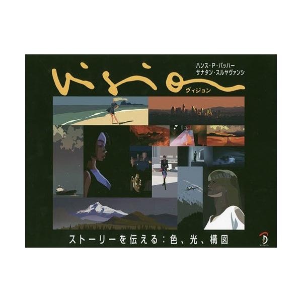 【発売日：2019年07月28日】ハンス・P・バッハー/著 サナタン・スルヤヴァンシ/共著 Bスプラウト/訳/Vision ストーリーを伝える:色、光、メディア：BOOK、発売日：2019/07、重量：340g、商品コード：NEOBK-23...
