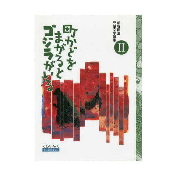 【発売日：2019年07月28日】細谷建治/著/町かどをまがるとゴジラがいる 細谷建 2 (てらいんくの評論)、メディア：BOOK、発売日：2019/07、重量：340g、商品コード：NEOBK-2393262、JANコード/ISBNコード...