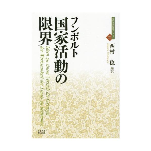 【発売日：2019年08月07日】ヴィルヘルム・フォン・フンボルト/著 西村稔/編訳/国家活動の限界 / 原タイトル:Ideen zu einem Versuch die Grenzen der Wirksamkeit des Staats...