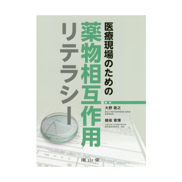 【発売日：2019年08月08日】大野能之/編集 樋坂章博/編集 前田和哉/〔ほか〕執筆/医療現場のための薬物相互作用リテラシー、メディア：BOOK、発売日：2019/08、重量：653g、商品コード：NEOBK-2393324、JANコー...