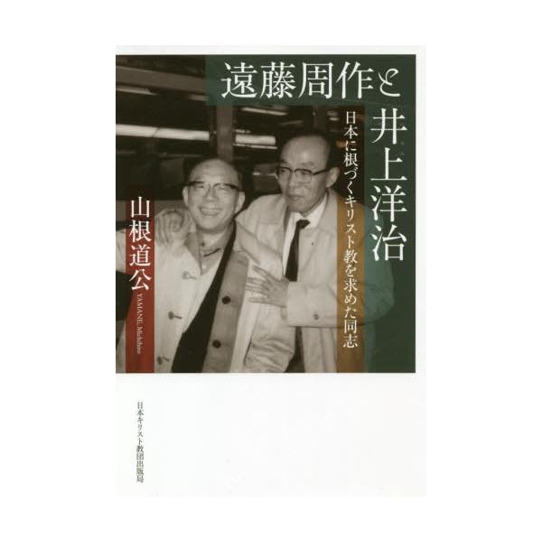 【発売日：2019年07月28日】山根道公/著/遠藤周作と井上洋治 日本に根づくキリスト、メディア：BOOK、発売日：2019/07、重量：272g、商品コード：NEOBK-2393337、JANコード/ISBNコード：9784818410404