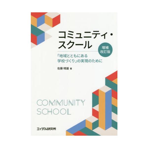 【発売日：2019年07月28日】佐藤晴雄/著/コミュニティ・スクール 増補改訂版、メディア：BOOK、発売日：2019/07、重量：340g、商品コード：NEOBK-2393339、JANコード/ISBNコード：9784871686365