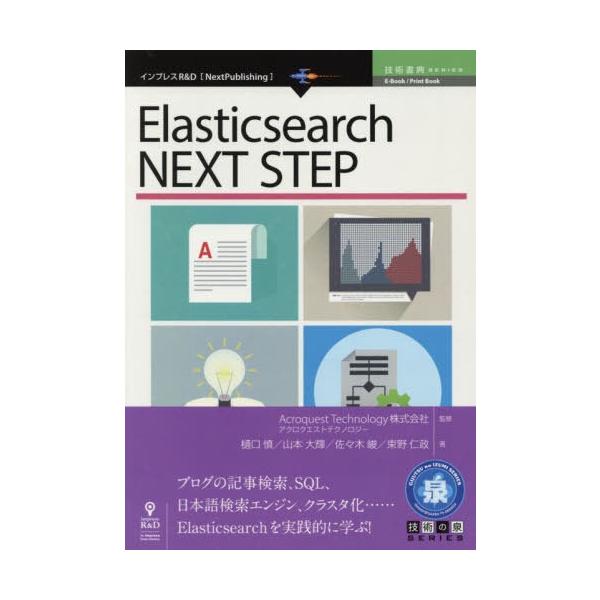 【発売日：2019年07月28日】AcroquestTechnology株式会社/監修 樋口慎/著 山本大輝/著 佐々木峻/著 束野仁政/著/Elasticsearch NEXT S (技術書典シリーズ)、メディア：BOOK、発売日：201...