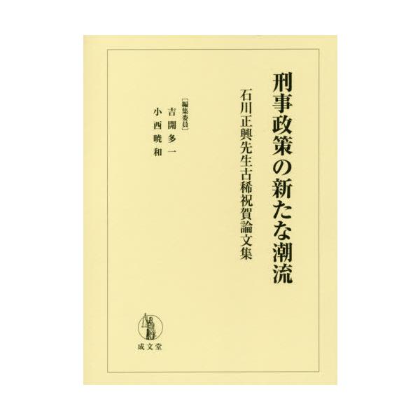 【発売日：2019年05月28日】吉開多一/編集委員 小西暁和/編集委員/刑事政策の新たな潮流 石川正興先生古稀祝、メディア：BOOK、発売日：2019/05、重量：340g、商品コード：NEOBK-2393359、JANコード/ISBNコ...