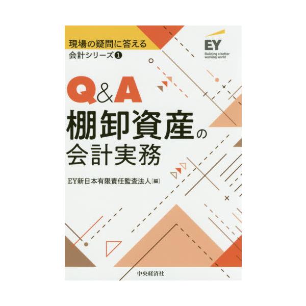 【発売日：2019年08月07日】EY新日本有限責任監査法人/編/Q&amp;A棚卸資産の会計実務 (現場の疑問に答える会計シリーズ)、メディア：BOOK、発売日：2019/08、重量：500g、商品コード：NEOBK-2393361、JA...