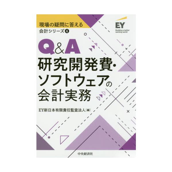 【発売日：2019年08月07日】EY新日本有限責任監査法人/編/Q&amp;A研究開発費・ソフトウェアの会計実務 (現場の疑問に答える会計シリーズ)、メディア：BOOK、発売日：2019/08、重量：452g、商品コード：NEOBK-23...