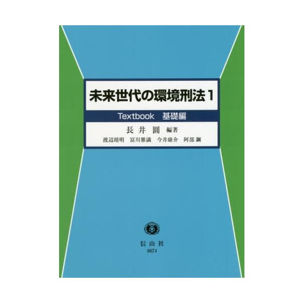 【発売日：2019年07月28日】長井圓/編著 渡辺靖明/他執筆/未来世代の環境刑法   1 Textbo、メディア：BOOK、発売日：2019/07、重量：542g、商品コード：NEOBK-2393389、JANコード/ISBNコード：9...