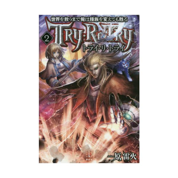 【発売日：2019年08月07日】原雷火/著/世界を救うまで俺は種族を変えても甦る トライ・リ・トライ 2 (Register Endonoberusu)、メディア：BOOK、発売日：2019/08、重量：340g、商品コード：NEOBK-...