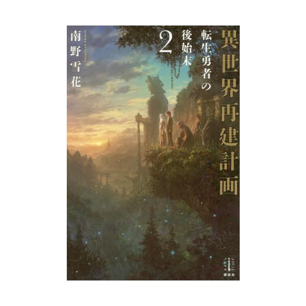 【発売日：2019年08月08日】南野雪花/著/異世界再建計画 転生勇者の後始末 2 (Register Endonoberusu)、メディア：BOOK、発売日：2019/08、重量：340g、商品コード：NEOBK-2393683、JAN...