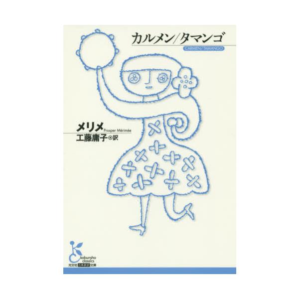 【発売日：2019年08月08日】メリメ/著 工藤庸子/訳/カルメン/タマンゴ / 原タイトル:TAMANGO 原タイトル:CARMEN (光文社古典新訳文庫)、メディア：BOOK、発売日：2019/08、重量：150g、商品コード：NEO...
