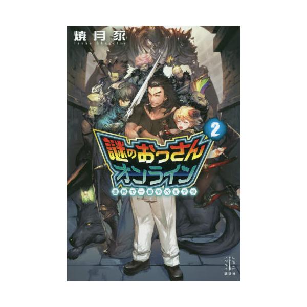 【発売日：2019年08月08日】焼月豕/著/謎のおっさんオンライン 世界で一番やべぇヤツ 2 (Register Endonoberusu)、メディア：BOOK、発売日：2019/08、重量：340g、商品コード：NEOBK-239388...
