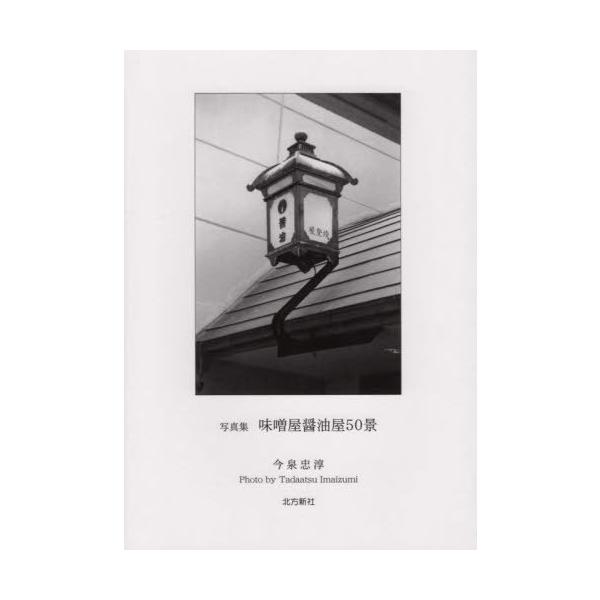 【発売日：2019年07月28日】今泉忠淳/著/味噌屋醤油屋50景、メディア：BOOK、発売日：2019/07、重量：690g、商品コード：NEOBK-2393921、JANコード/ISBNコード：9784892972645