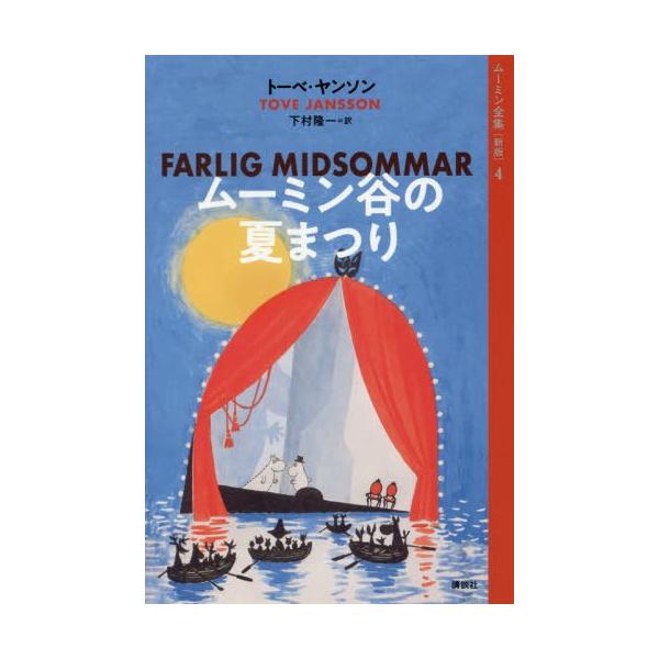 【発売日：2019年08月08日】トーベ・ヤンソン/著/ムーミン全集 4 / 原タイトル:FARLIG MIDSOMMAR、メディア：BOOK、発売日：2019/08、重量：340g、商品コード：NEOBK-2393925、JANコード/I...