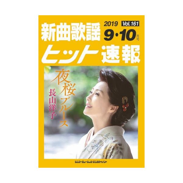 【発売日：2019年08月28日】シンコーミュージック/楽譜 新曲歌謡ヒット速報 161、メディア：BOOK、発売日：2019/08、重量：340g、商品コード：NEOBK-2393926、JANコード/ISBNコード：9784401734535