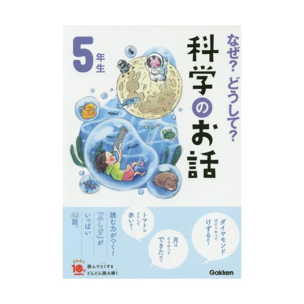 【発売日：2019年08月09日】大山光晴/総合監修/なぜ?どうして?科学のお話 5年生 (よみとく10分)、メディア：BOOK、発売日：2019/08、重量：340g、商品コード：NEOBK-2394001、JANコード/ISBNコード：...