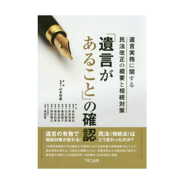 【発売日：2019年08月11日】山本和義/監修 東信吾/監修(民法部分) 赤松和弘/執筆 安東信裕/執筆 石川勝彦/執筆 奥西陽子/執筆 新谷達也/執筆 塚本和美/執筆 野田暢之/執筆/「遺言があること」の確認 遺言実務に関する民法改正の...