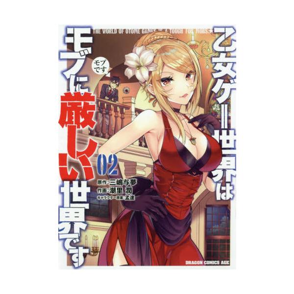 【発売日：2019年09月07日】三嶋与夢/原作 潮里潤/作画 孟達/キャラクター原案/乙女ゲー世界はモブに厳しい世界です 2 (ドラゴンコミックスエイジ)、メディア：BOOK、発売日：2019/09、重量：180g、商品コード：NEOBK...