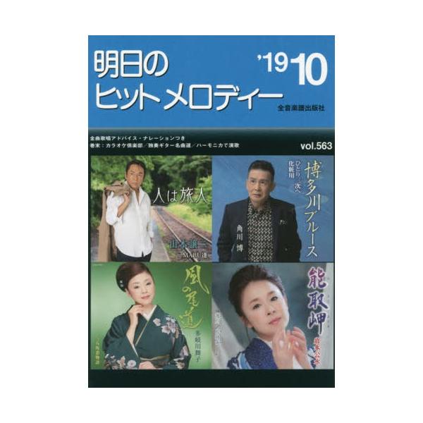 【発売日：2019年08月28日】全音楽譜出版社/楽譜 明日のヒットメロディ 2019 10、メディア：BOOK、発売日：2019/08、重量：340g、商品コード：NEOBK-2394830、JANコード/ISBNコード：97841176...
