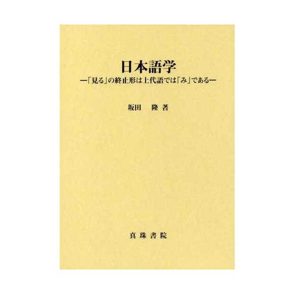 【発売日：2019年08月28日】坂田隆/著/日本語学 「見る」の終止形は上代語では「み」である、メディア：BOOK、発売日：2019/08、重量：340g、商品コード：NEOBK-2394860、JANコード/ISBNコード：978488...
