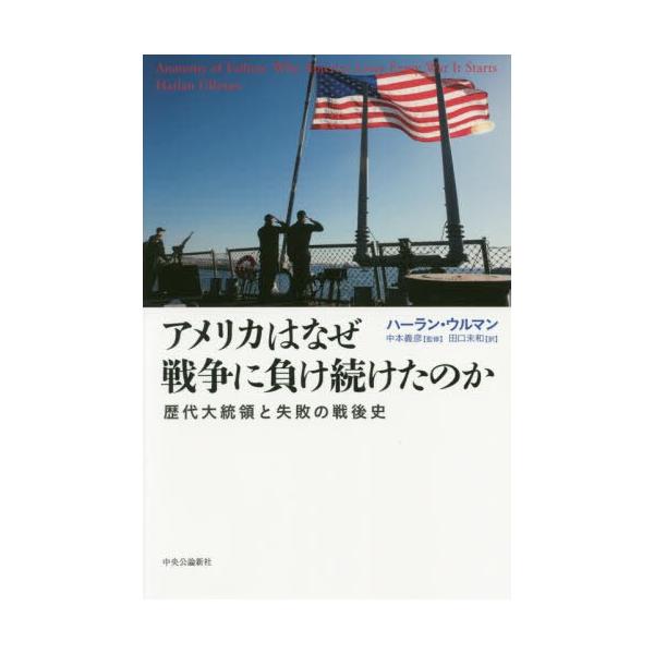 【発売日：2019年08月08日】ハーラン・ウルマン/著 中本義彦/監修 田口未和/訳/アメリカはなぜ戦争に負け続けたのか 歴代大統領と失敗の戦後史 / 原タイトル:ANATOMY OF FAILURE、メディア：BOOK、発売日：2019...