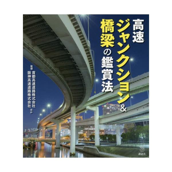 【発売日：2019年08月08日】首都高速道路株式会社/ほか監修 阪神高速道路株式会社/ほか監修/高速ジャンクション&amp;橋梁の鑑賞法 (The New Fifties)、メディア：BOOK、発売日：2019/08、重量：290g、商品...
