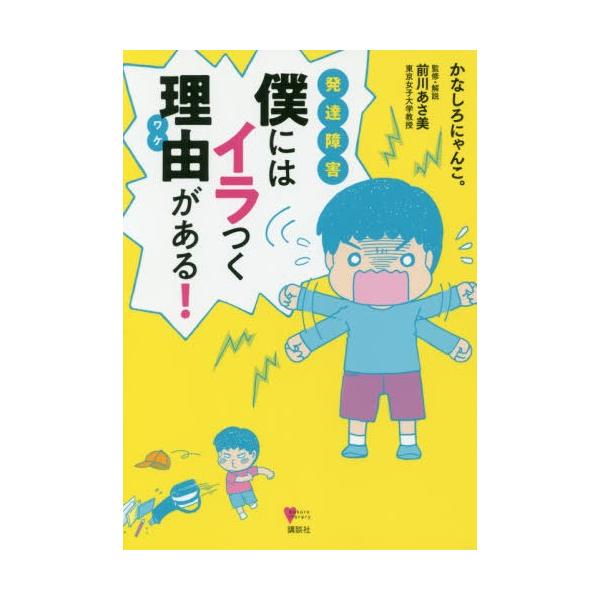 【発売日：2019年08月09日】かなしろにゃんこ。/著 前川あさ美/監修・解説/発達障害僕にはイラつく理由(ワケ)がある! (こころライブラリー)、メディア：BOOK、発売日：2019/08、重量：340g、商品コード：NEOBK-239...