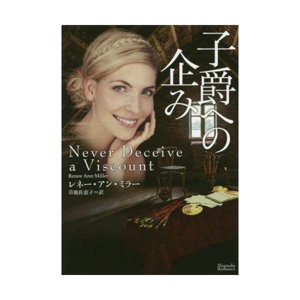 【発売日：2019年08月10日】レネー・アン・ミラー/著 草鹿佐恵子/訳/子爵への企み / 原タイトル:NEVER DECEIVE A VISCOUNT (マグノリアロマンス)、メディア：BOOK、発売日：2019/08、重量：150g、...