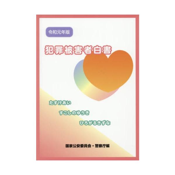 【発売日：2019年07月28日】国家公安委員会/編 警察庁/編/令1 犯罪被害者白書、メディア：BOOK、発売日：2019/07、重量：340g、商品コード：NEOBK-2395282、JANコード/ISBNコード：9784906955985