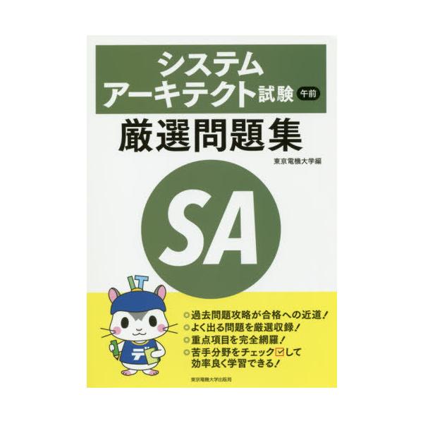 【発売日：2019年08月11日】東京電機大学/編/システムアーキテクト試験午前厳選問題集、メディア：BOOK、発売日：2019/08、重量：540g、商品コード：NEOBK-2395832、JANコード/ISBNコード：978450155...