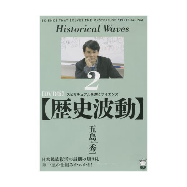 【発売日：2019年08月11日】五島秀一/DVD版 歴史波動 スピリチュアルを 2、メディア：BOOK、発売日：2019/08、重量：340g、商品コード：NEOBK-2395850、JANコード/ISBNコード：9784864717922