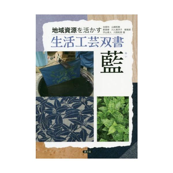 【発売日：2019年08月11日】吉原均/著 山崎和樹/著 新居修/著 川人美洋子/著 楮覚郎/著 宇山孝人/著 川西和男/著/藍 (地域資源を活かす生活工芸双書)、メディア：BOOK、発売日：2019/08、重量：421g、商品コード：N...