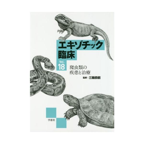 【発売日：2019年07月28日】三輪恭嗣/監修/エキゾチック臨床 Vol.18 爬虫類の疾患と治療、メディア：BOOK、発売日：2019/07、重量：800g、商品コード：NEOBK-2395923、JANコード/ISBNコード：9784...