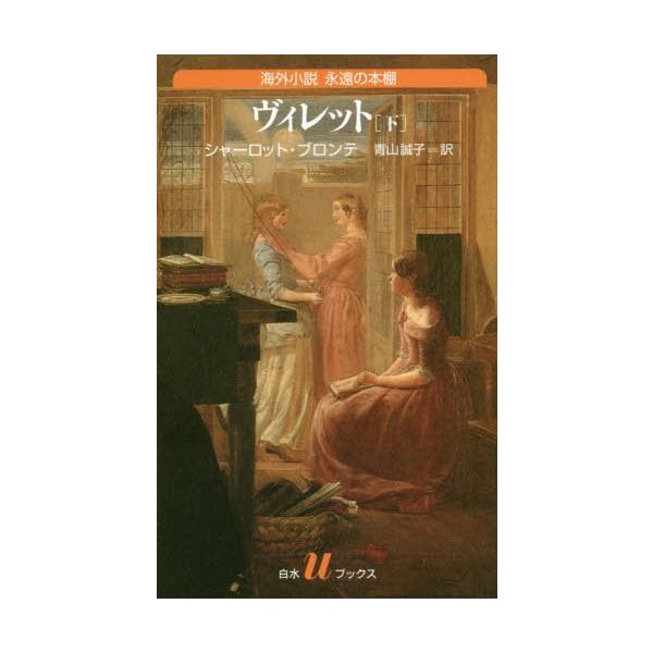 【発売日：2019年08月11日】シャーロット・ブロンテ/著 青山誠子/訳/ヴィレット 下 / 原タイトル:VILLETTE (白水uブックス 226 海外小説永遠の本棚)、メディア：BOOK、発売日：2019/08、重量：150g、商品コ...