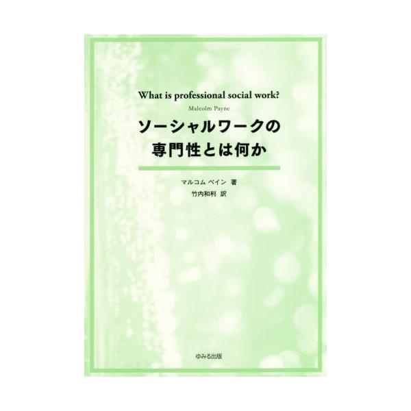 【発売日：2019年08月12日】マルコムペイン/著 竹内和利/訳/ソーシャルワークの専門性とは何か / 原タイトル:WHAT IS PROFESSIONAL SOCIAL WORK? 原著第2版の翻訳、メディア：BOOK、発売日：2019...