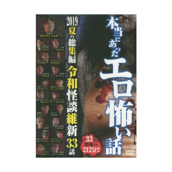 【発売日：2019年08月10日】十影堂エンター/本当にあったエロ怖い話 2019夏 DVD、メディア：BOOK、発売日：2019/08、重量：340g、商品コード：NEOBK-2395999、JANコード/ISBNコード：97849096...