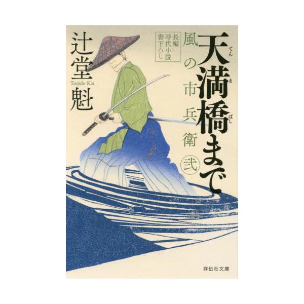 【発売日：2019年08月11日】辻堂魁/著/天満橋まで (祥伝社文庫 つ5-32 風の市兵衛 2-25)、メディア：BOOK、発売日：2019/08、重量：150g、商品コード：NEOBK-2396096、JANコード/ISBNコード：9...